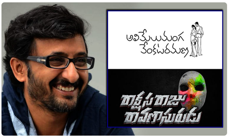 రెండు కొత్త సినిమాల టైటిళ్లనూ, హీరోలనూ ప్రకటించిన డైరెక్టర్ తేజ ...