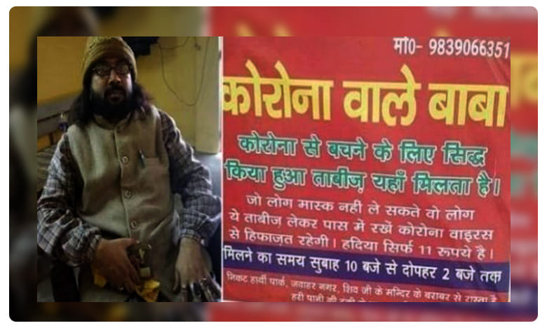 రూ.11కే.. కరోనా తాయెత్తు.. యూపీలో దొంగ బాబా "అహ్మద్ సిద్ధిఖీ" లీలలు ...