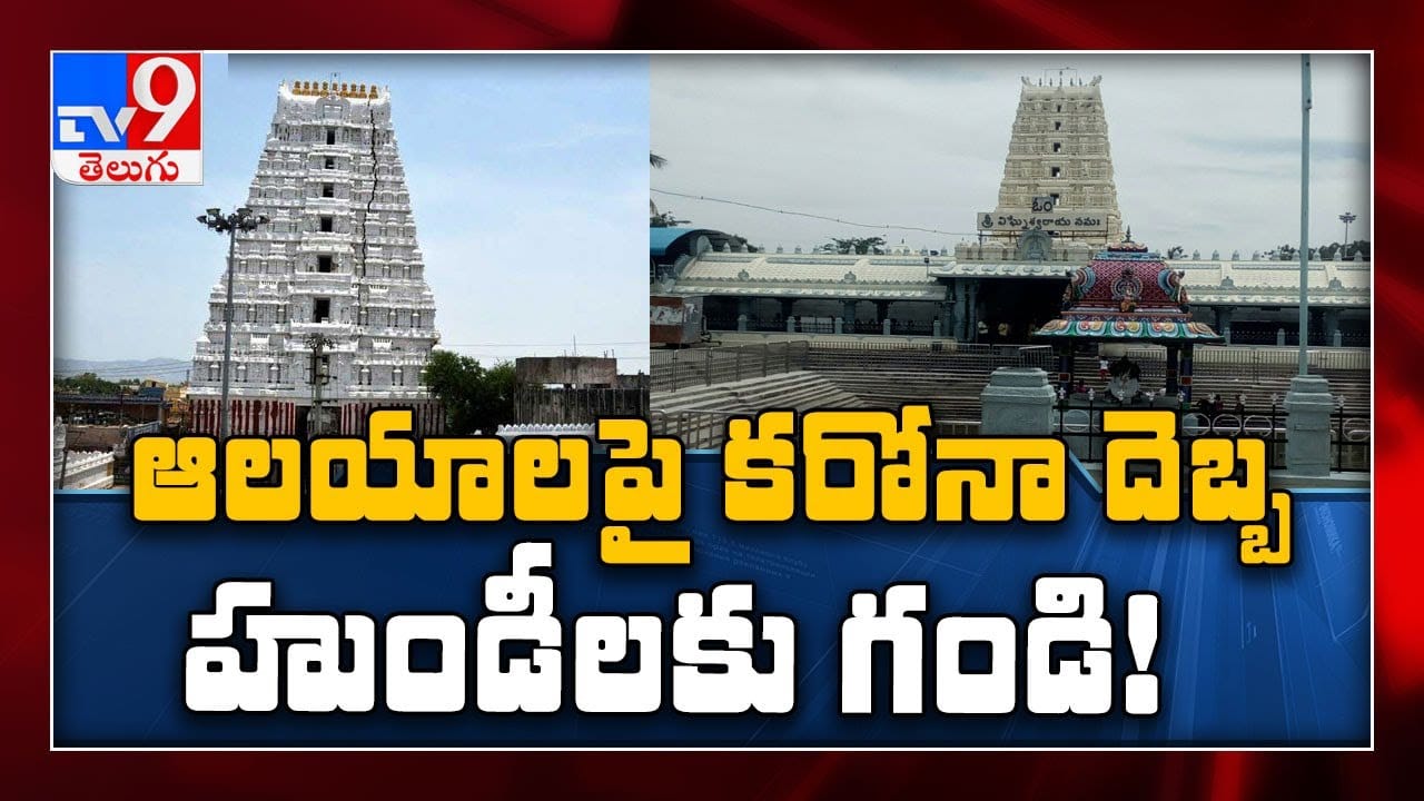 పైసా రాని పరమాత్మ | Lock down effect on temples no hundi collections ...