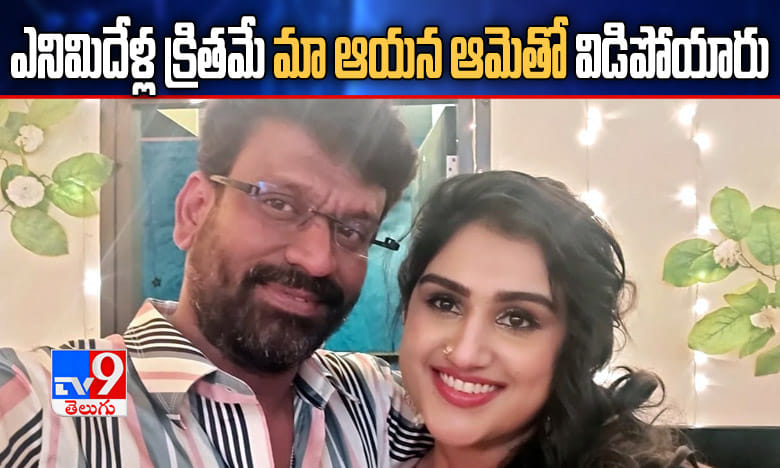 ఎనిమిదేళ్ల క్రితమే మా ఆయన ఆమెతో విడిపోయారు: వనితా | Vanitha vijayakumar ...