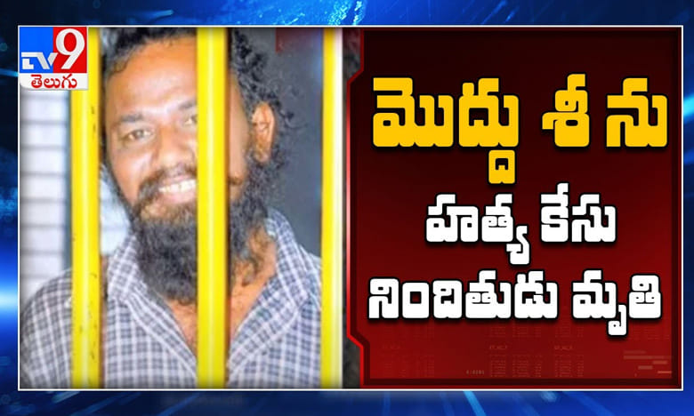 Breaking : మొద్దు శ్రీను హ‌త్య కేసు నిందితుడు ఓం ప్ర‌కాష్ మృతి ...