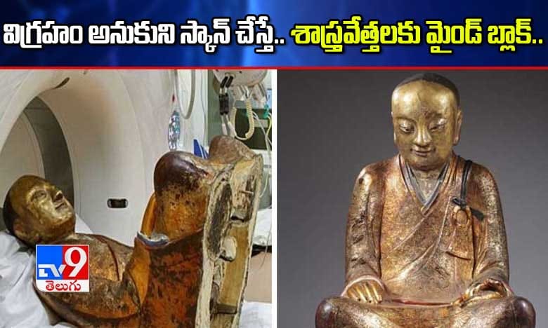 పురాతన విగ్రహాన్ని స్కాన్ చేస్తూ ఖంగుతిన్న అధికారులు.. లోపల ఏం ఉందంటే ...