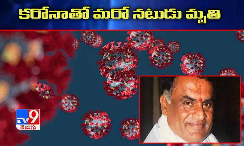 మరో విషాదం.. కరోనా వైరస్‌తో కన్నడ నటుడు మృతి | Kannada senior actor ...