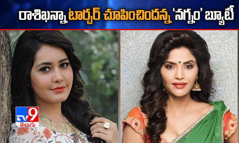 రాశి ఖన్నా టార్చర్‌ చూపించిందన్న 'నగ్నం' హీరోయిన్‌ | Nagnam movie ...
