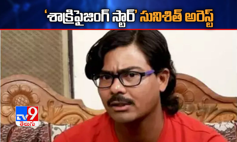 'శాక్రిఫైజింగ్ స్టార్'‌ సునిశిత్ అరెస్ట్‌ | Police arrests sacrificing ...