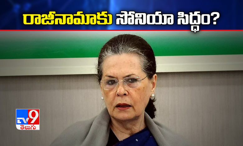 నేడే కాంగ్రెస్ వర్కింగ్ కమిటీ భేటీ, సోనియా రాజీనామా ప్రకటన ? | Sonia ...