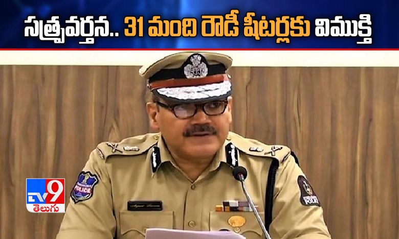 సత్ప్రవర్తన.. 31 మంది రౌడీ షీటర్లకు విముక్తి | Hyderabad police ... సత్ప్రవర్తన.. 31 మంది రౌడీ షీటర్లకు విముక్తి | Hyderabad police ...