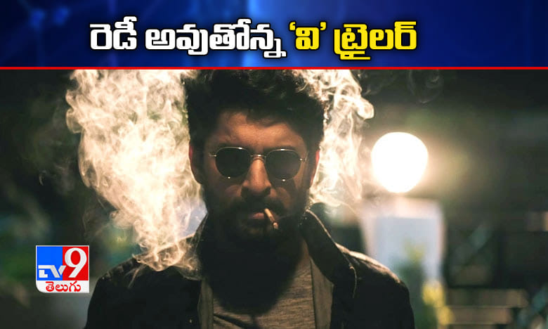 నాని ఫ్యాన్స్‌కి గుడ్‌న్యూస్‌.. రెడీ అవుతోన్న 'వి' ట్రైలర్‌‌! | Nani v ...