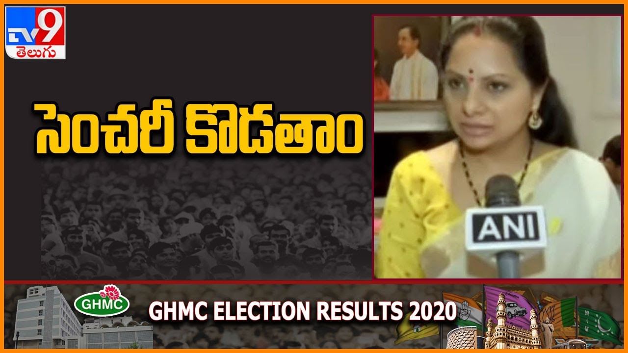 GHMC Election Results 2020 : జీహెచ్ఎంసీ ఎన్నికల్లో కారు జోరు.. : కవిత ... GHMC Election Results 2020 : జీహెచ్ఎంసీ ఎన్నికల్లో కారు జోరు.. : కవిత ...