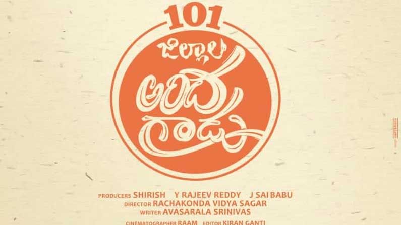 Nootokka Zillala: మే 7న రావడానికి ముస్తాబవుతోన్న 'నూటొక్క జిల్లాల ...