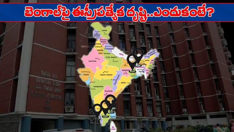Elections 2021: మోగిన అసెంబ్లీ ఎన్నికల నగారా.. అన్నీ ఓకే గానీ.. బెంగాల్ ...