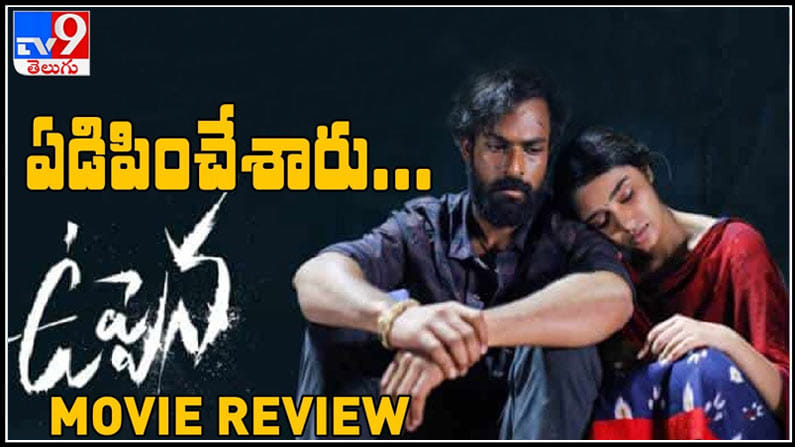 Uppena Movie Review video: మెగా మేనల్లుడి రికార్డ్.. ఏడిపించేసారు ...