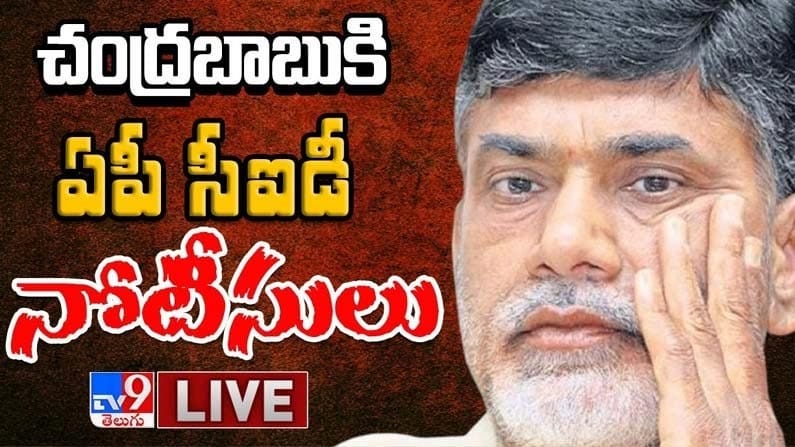CID Notice Chandrababu: అమరావతి భూముల కుంభకోణం.. చంద్రబాబుకు సీఐడీ ...