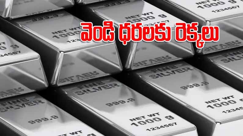 Today Silver Price: మళ్లీ పరుగులు పెడుతున్న వెండి ధర.. దేశ వ్యాప్తంగా ...