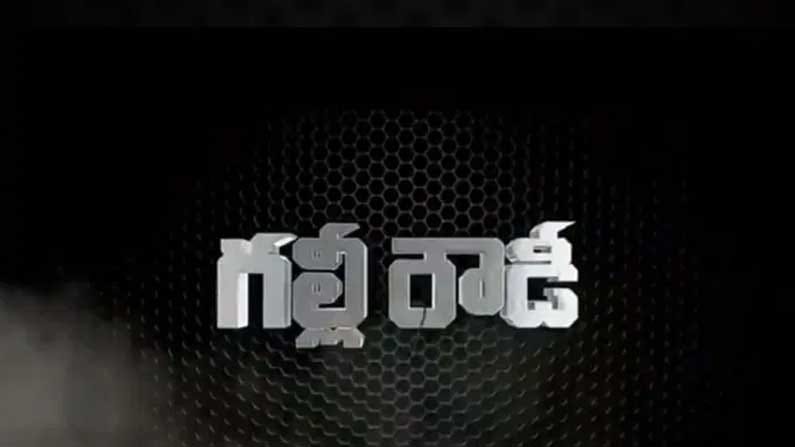 Sundeep Kishan's Galli Rowdy : 'రౌడీ బేబీ' కాస్త 'గల్లీ రౌడీ'గా ...
