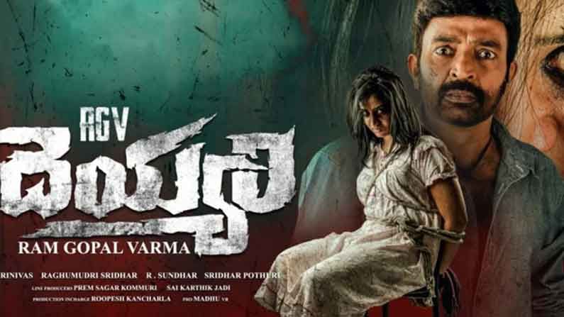 RGV New Movie: 'పట్టపగలు'ను... 'దెయ్యం'గా మార్చిన రామ్‌ గోపాల్‌ వర్మ ...