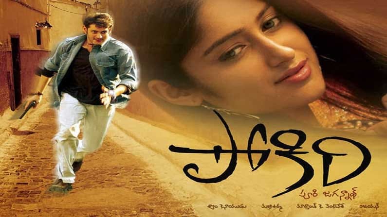 15 Years For Pokiri Movie: ట్రెండ్ సెట్టర్.. పోకిరి సంచలనానికి 15 ఏళ్లు ...