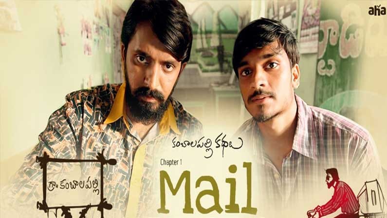 Mail Movie: అరుదైన ఘనత సాధించిన 'మెయిల్'.. ఆ అవకాశాన్ని దక్కించుకున్న ...