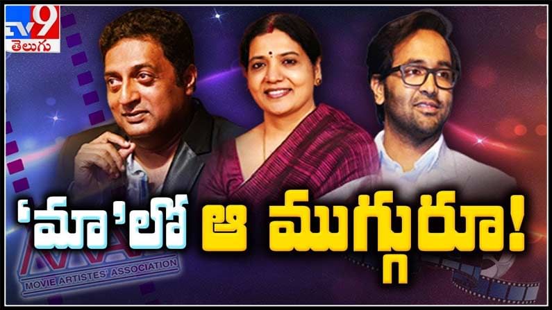 MAA Elections: 'మా' అధ్యక్ష ఎన్నికల్లో ఆ ముగ్గురు.. మెగా కాంపౌండ్ సపోర్ట్ ఎవరికి ? | Maa ...