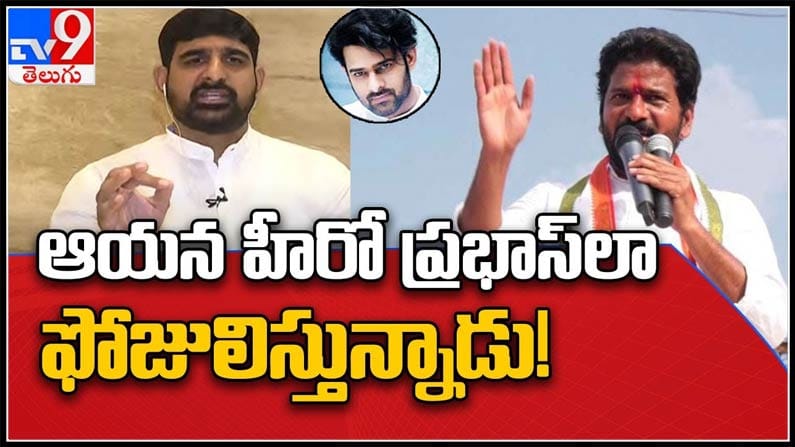 ఆయన హీరో ప్రభాస్ అనుకుంటున్నారు!రేవంత్ రెడ్డి పై కామెంట్స్ చేసిన కౌశిక్ ...
