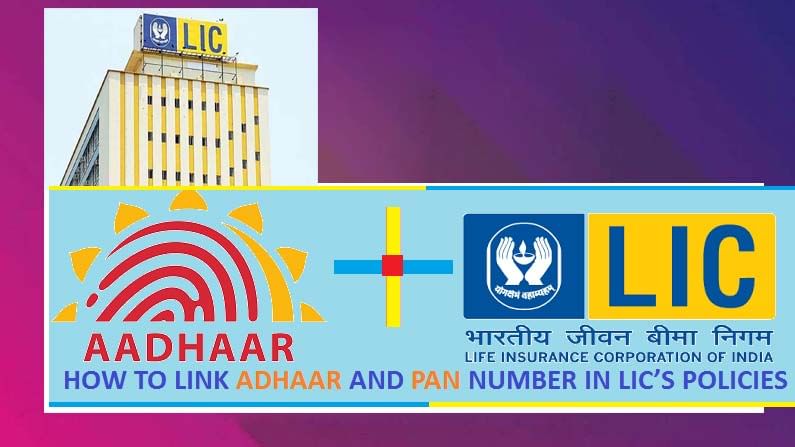 Aadhar with LIC: ఆధార్ కార్డ్‌తో పాన్ కార్డ్ లింక్ చేశారు.. కానీ LIC తో ...