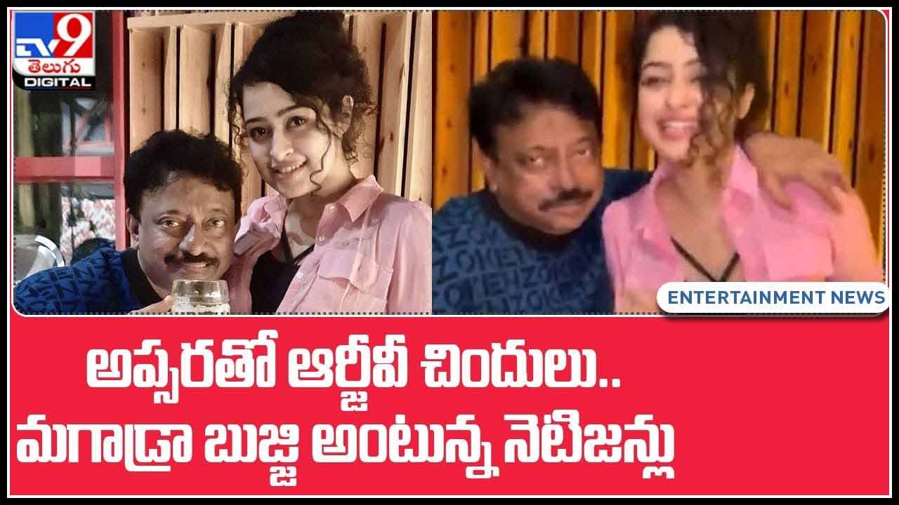 అప్సరతో ఆర్జీవీ చిందులు.. మగాడ్రా బుజ్జి అంటున్న నెటిజన్లు.. వైరల్ ...