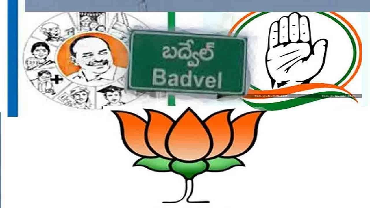 Badvel By Election: బద్వేల్‌ ఉప ఎన్నిక..గత చరిత్ర ఏం చెబుతోందంటే ...