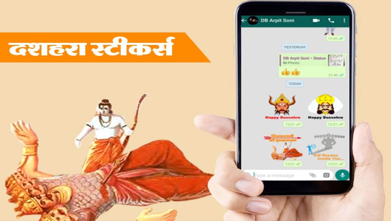 Dasara Stickers: ఈ దసరాకు మీ సన్నిహితులను పలకరించండి ఇలా.. ఎప్పటికీ ...