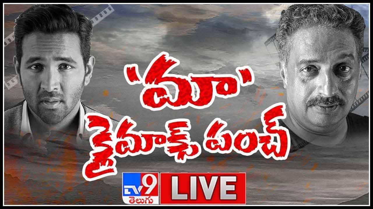 MAA Elections 2021: 'మా 'ఎన్నికల పోరు.. కంచికి చేరనున్న'మా' కథ.. గెలుపెవరిది..(లైవ్ వీడియో ...