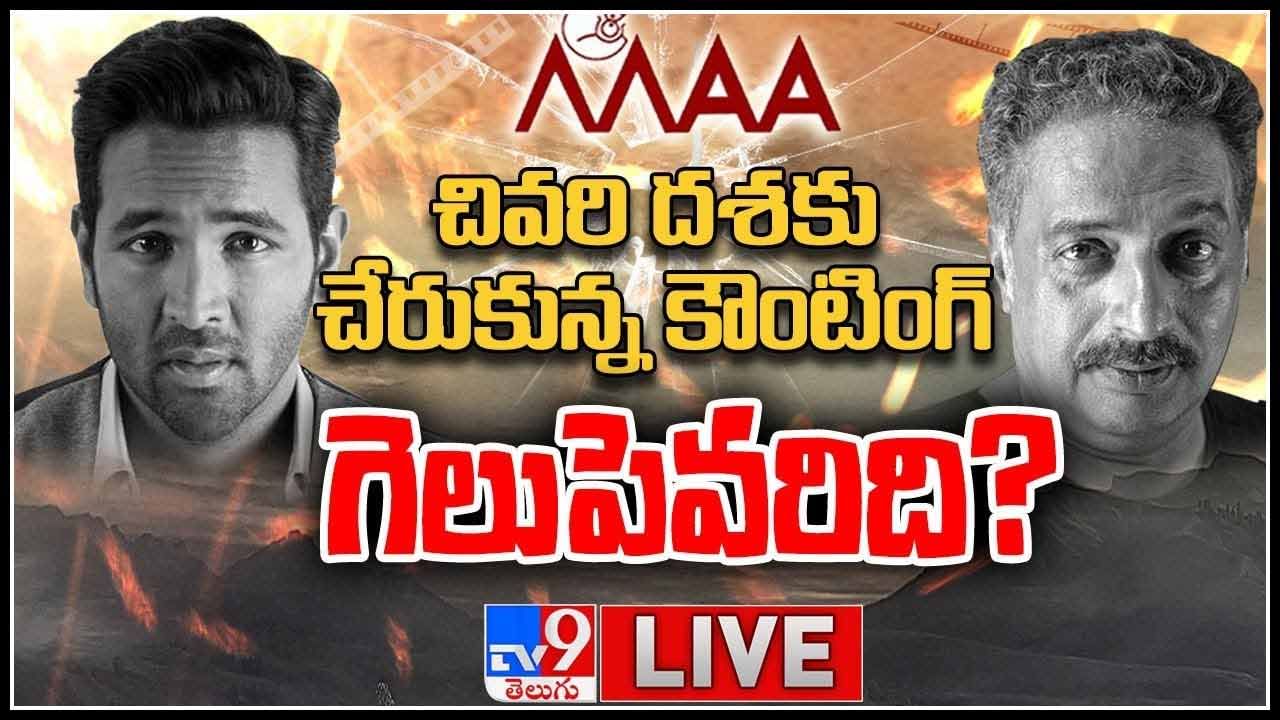 MAA Elections Counting Live: చివరిదశకు చేరుకున్న 'మా' ఎన్నికల కౌంటింగ్.. 'మా' గెలుపెవరిది ...