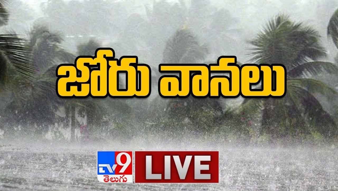 AP Rains Updates: ఏపీలో ఎటుచూసినా వరద బీభత్సమే.. జిల్లాలో కొనసాగుతోన్న ...