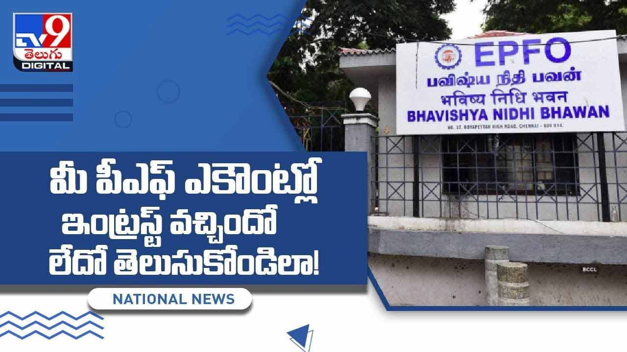 మీ పీఎఫ్ ఎకౌంట్లో ఇంట్రస్ట్ వచ్చిందో లేదో తెలుసుకోండిలా.. వీడియో ...