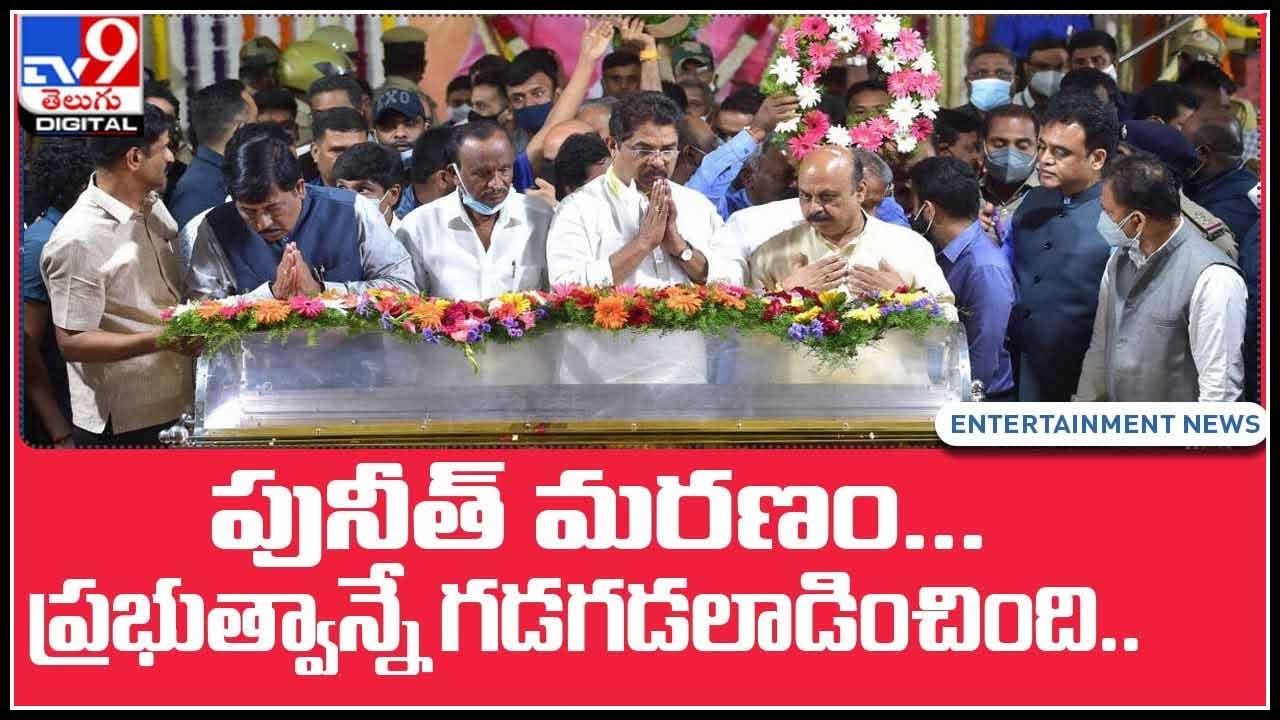 Puneeth Raj kumar Death: పునీత్ మరణం.. ప్రభుత్వాన్నే గడగడలాడించింది ...