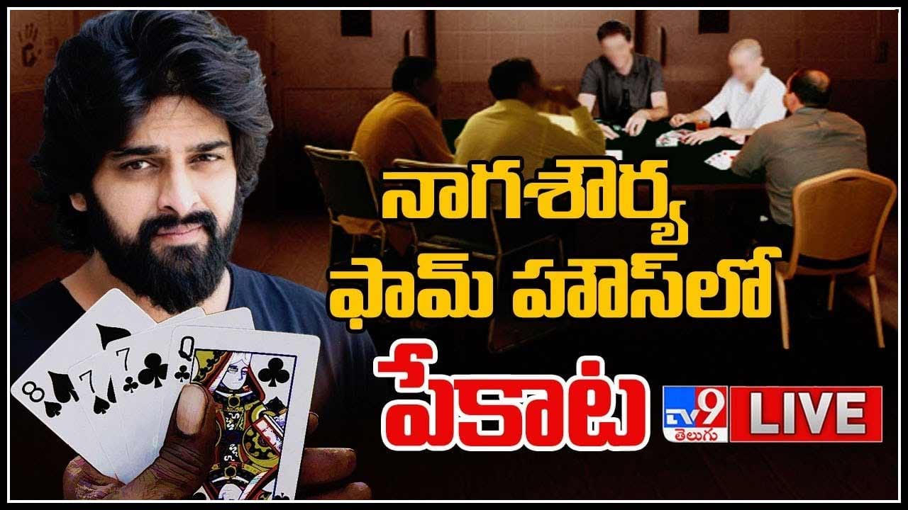 Naga Shourya Farm House: నాగశౌర్య ఫామ్ హౌస్ లో పేకాట రాయుళ్లు.. పోలీసుల ...