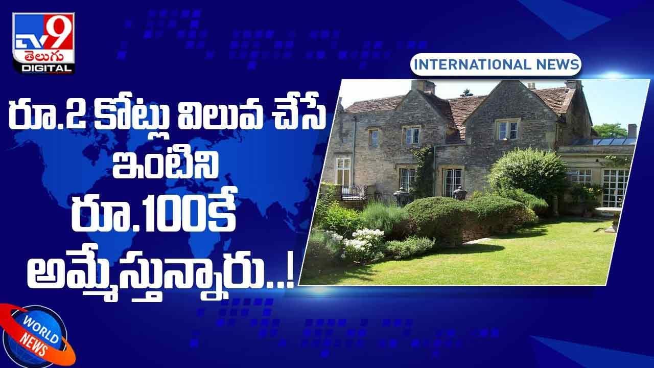 Viral Video: రూ.2 కోట్లు విలువ చేసే ఇంటిని రూ.100కే అమ్మేస్తున్నారు ...