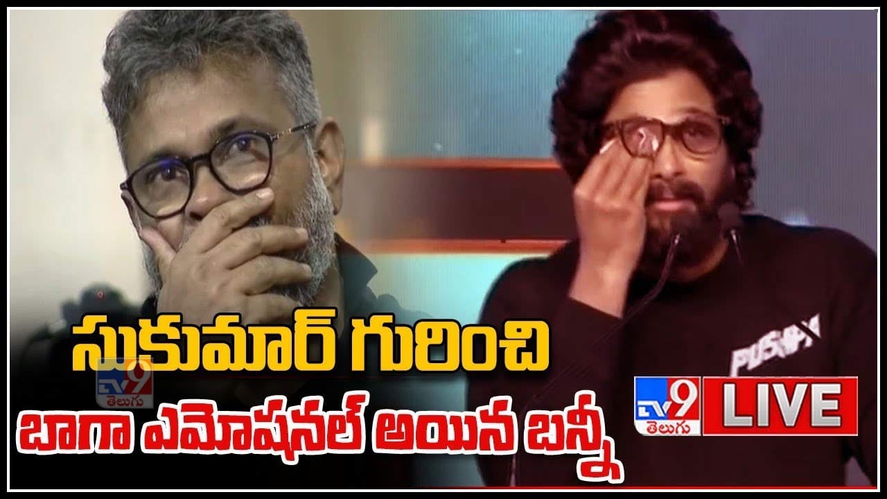 Pushpa: లైవ్ లో కంటతడి పెట్టుకున్న అల్లు అర్జున్, సుకుమార్.. ఎందుకో ...