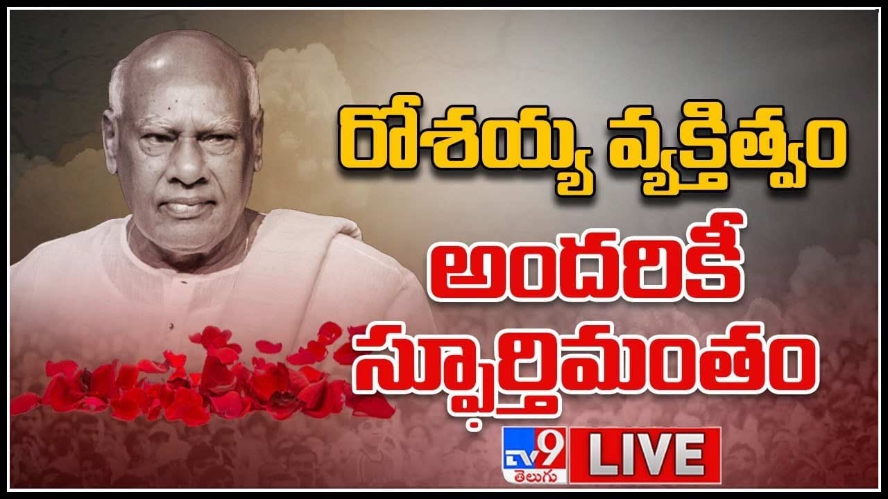 Konijeti Rosaiah live: రోశయ్య వ్యక్తిత్వం అందరికీ స్ఫూర్తిమంతం.. తెలుగు ...