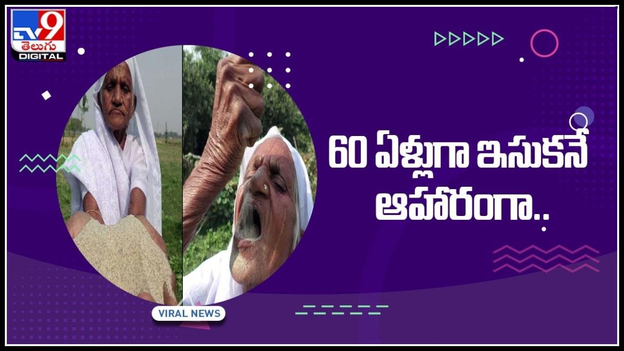 Viral video: అన్నం వద్దు ఇసుక ముద్దు అంటున్న బామ్మ..! తన ఆరోగ్య రహస్యం ...