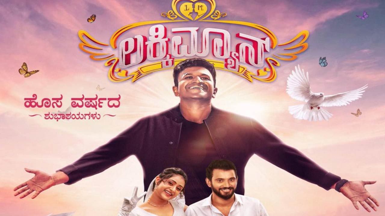 Puneeth Rajkumar త్వరలో లక్కీమ్యాన్ రాబోతున్నారు ఆకట్టుకుంటోన్న