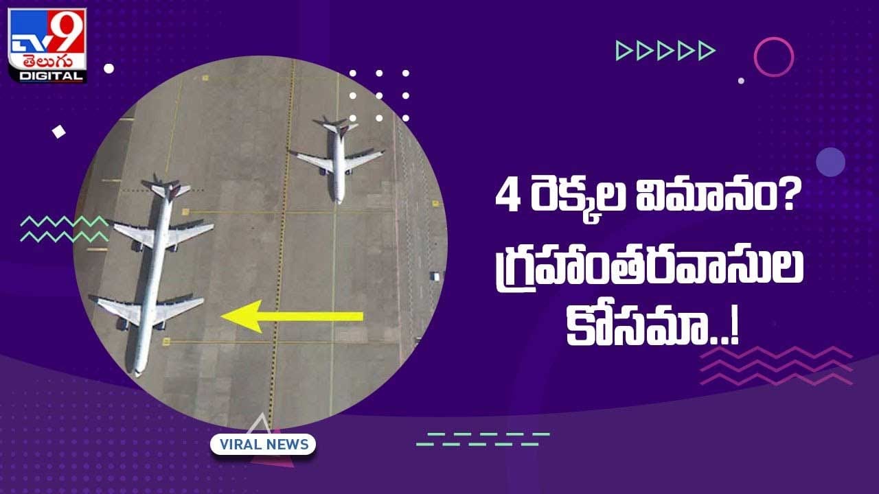 4 రెక్కల విమానం ?? గ్రహాంతరవాసుల కోసమా ?? వీడియో - Telugu News | Flight ...
