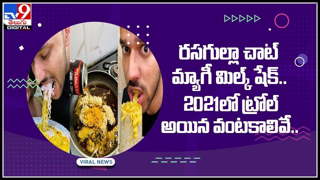 2021 trolling food: రసగుల్లా చాట్‌, మ్యాగీ మిల్క్‌ షేక్‌.. 2021లో ...