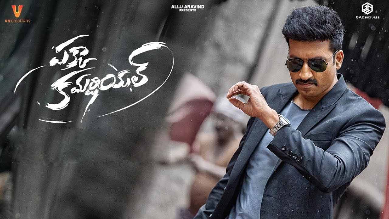 Pakka Commercial : సిరివెన్నెల కలం నుంచి జాలువారిన చిట్టచివరి ...