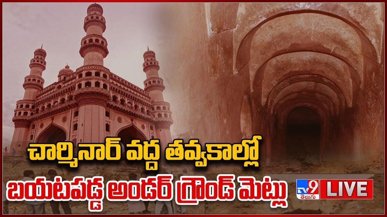 Charminar: చార్మినార్ వద్ద తవ్వకాల్లో బయటపడ్డ అండర్ గ్రౌండ్ మెట్లు ...