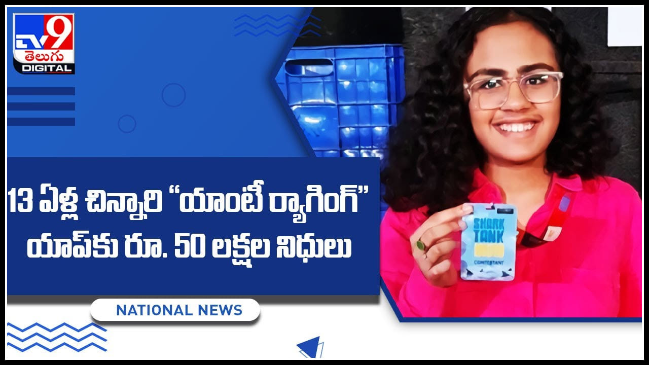 Anti Ragging App: టేలెంట్‌కు అరుదైన గుర్తింపు.. 13 ఏళ్ల చిన్నారి "యాంటీ ...