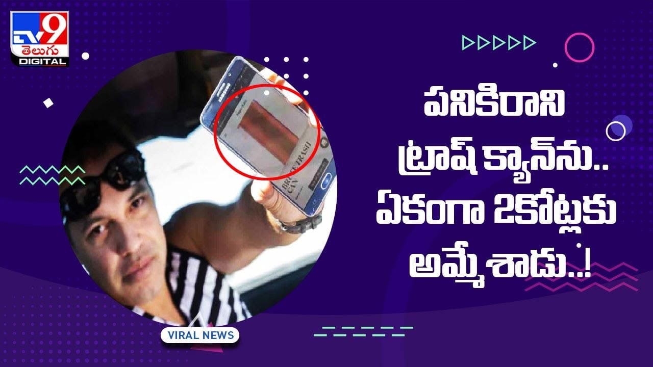 పనికి రాని ట్రాష్‌ క్యాన్‌ను.. ఏకంగా 2కోట్ల అమ్మేశాడు !! వీడియో ...