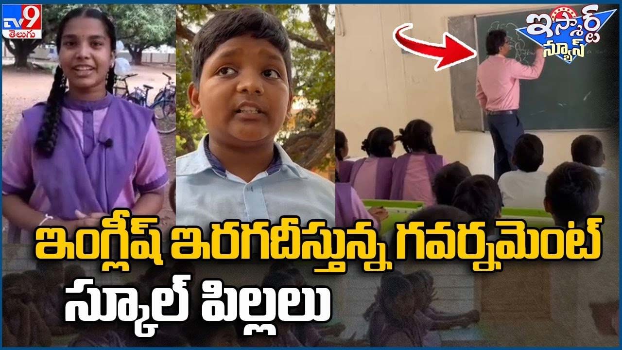 AP: ఇంగ్లీష్ ఇరగదీస్తున్న ఏపీ గవర్నమెంట్ స్కూల్ పిల్లలు.. వీరి స్లాంగ్ ... AP: ఇంగ్లీష్ ఇరగదీస్తున్న ఏపీ గవర్నమెంట్ స్కూల్ పిల్లలు.. వీరి స్లాంగ్ ...