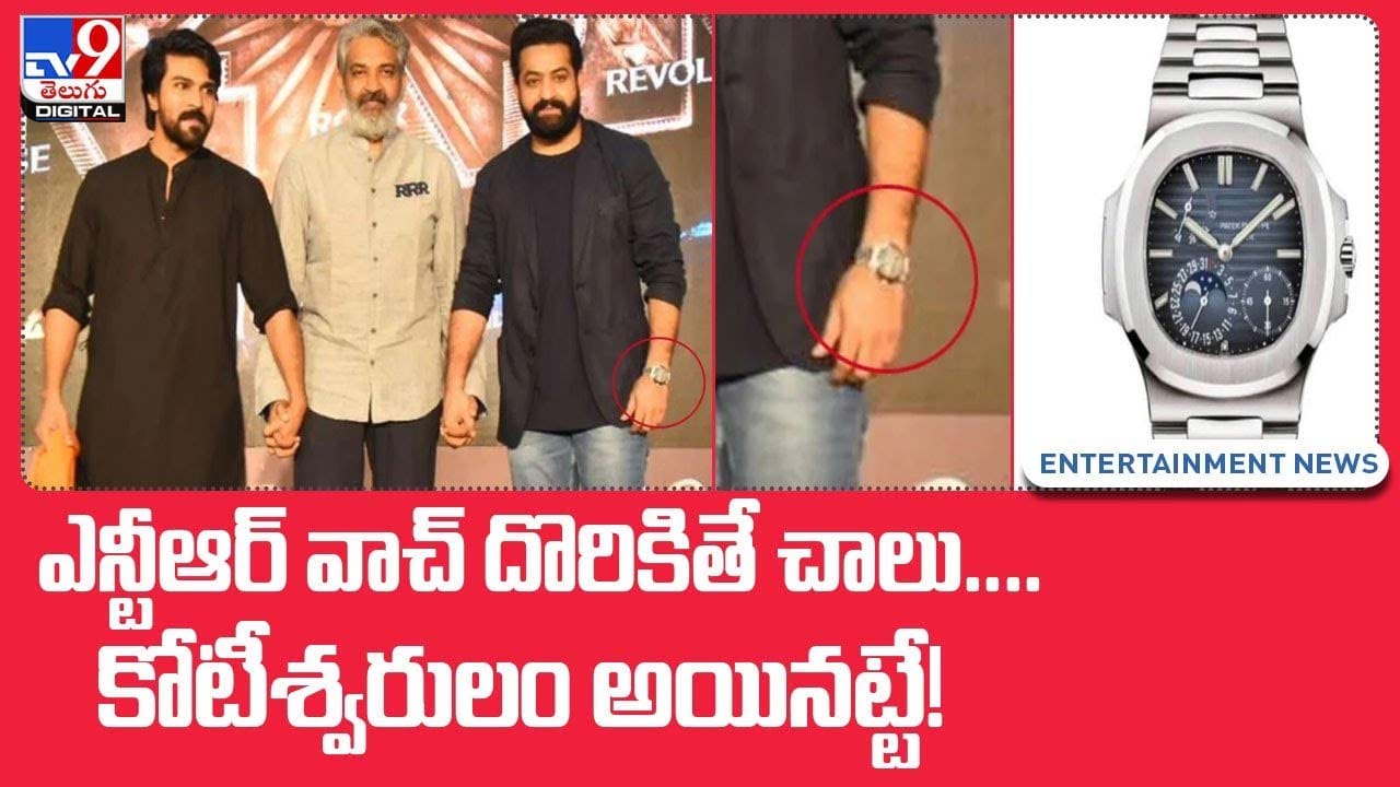 ఎన్టీఆర్ వాచ్‌ దొరికితే చాలు !! కోటీశ్వరులం అయినట్టే !! - Telugu News ...