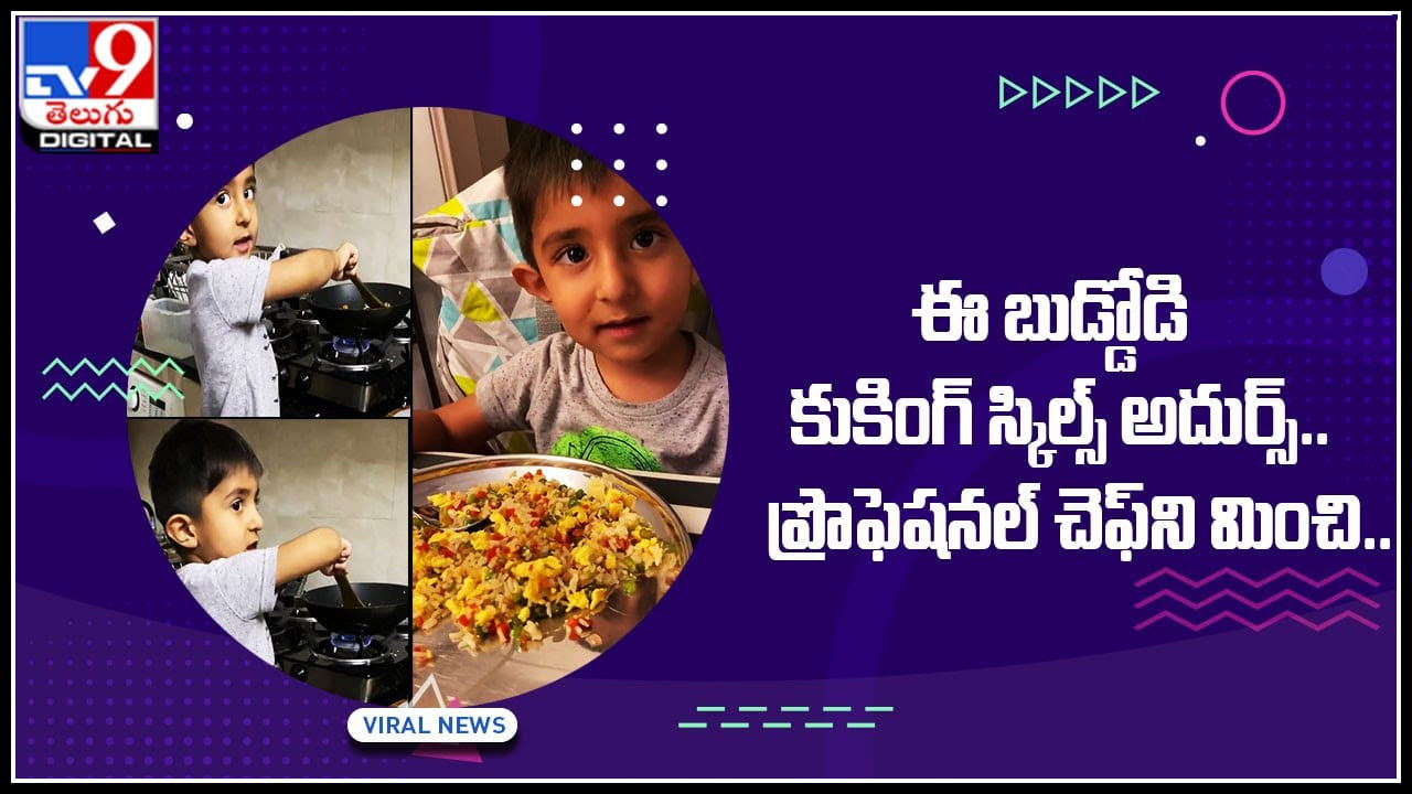 Boy Cooking Video: ఈ బుడ్డోడి కుకింగ్‌ స్కిల్స్‌ అదుర్స్‌.. ప్రొఫెషనల్ ...