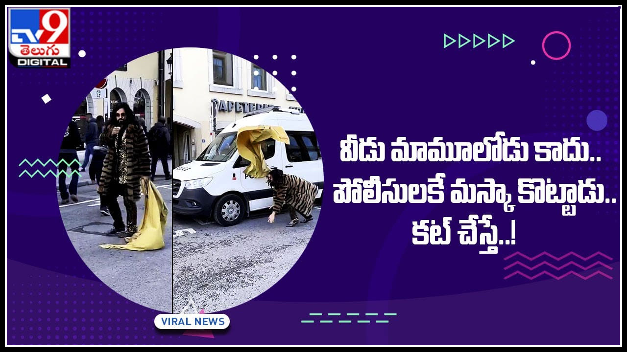 Funny Magic Trick: వీడు మామూలోడు కాదు.. పోలీసులకే మస్కా కొట్టాడు.. కట్ ...