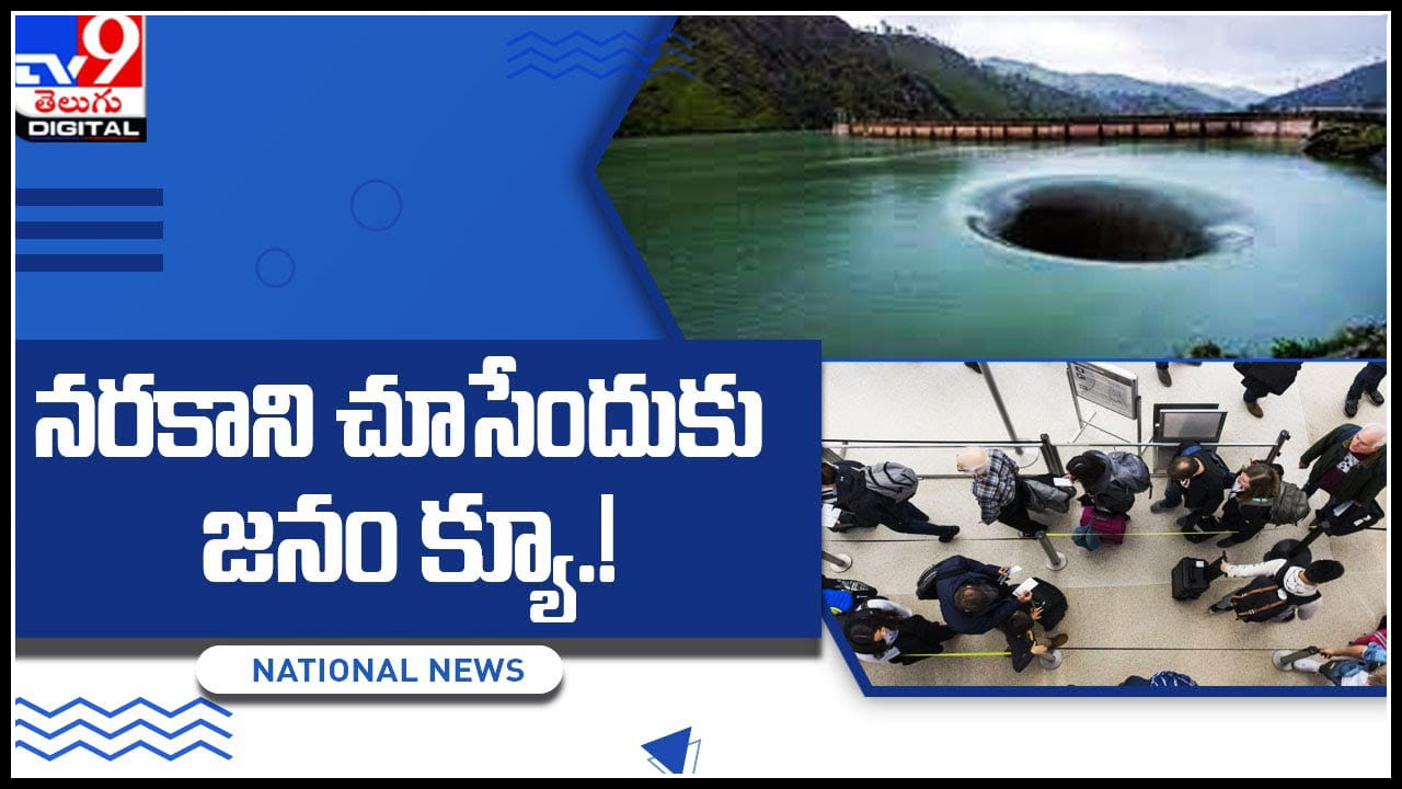 Viral Video: నరకాని చూసేందుకు జనం క్యూ..! కొద్ది రోజులు మాత్రం తెలిచి ...